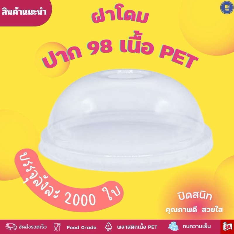 ฝาโดมเจาะรู ปาก 98 เนื้อ PET (3A) (2,000 ใบ) | Shopee Thailand