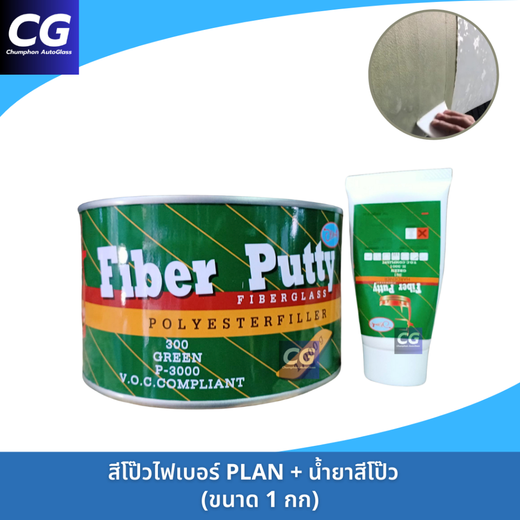 สีโป๊วไฟเบอร์ สีโป๊วเกาะเหล็ก แพลน Plan 2K Fiber Putty Fiberglass Polyester Filler โป๊วยึดเกาะ ...