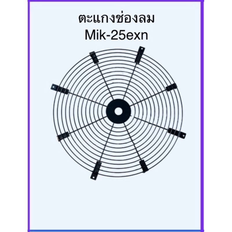 ตะแกงช่องลมพัดลมไอเย็นมาสเตอร์คูล รุ่น mik-25exn | Shopee Thailand
