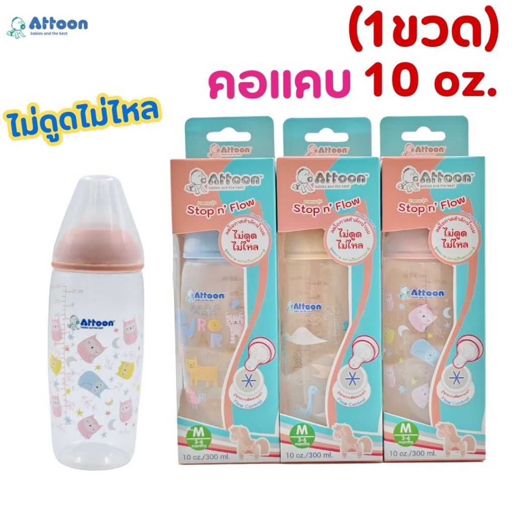 (1ขวด)ขวดนม ATTOON แอทตูน รุ่นStop n'Flow รูจุกตัด 6 แฉก คอแคบ10oz.ไม่ดูดไม่ไหล มาพร้อมจุกนมไซต์ ...