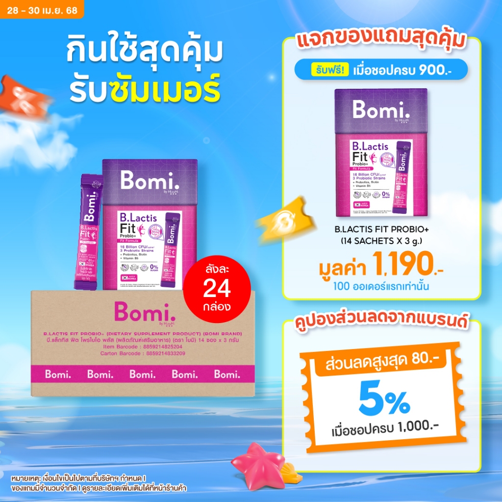 [ยกลัง สุดคุ้ม] Bomi B.Lactis Fit Probio+ (14x3g) โพรไบโอติกส์สำหรับ ...