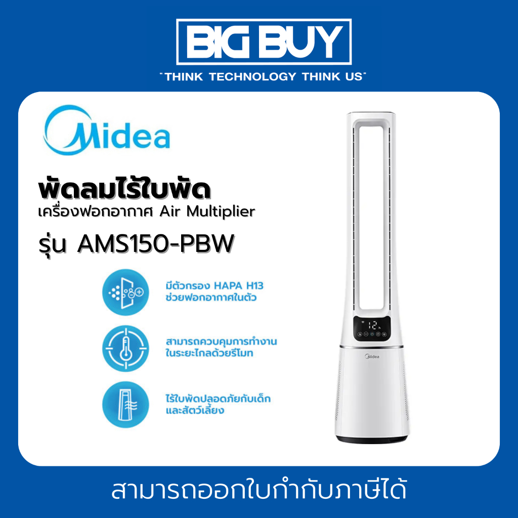 Midea พัดลมไร้ใบพัด เครื่องฟอกอากาศ Air Multiplier รุ่น AMS150-PBW ...