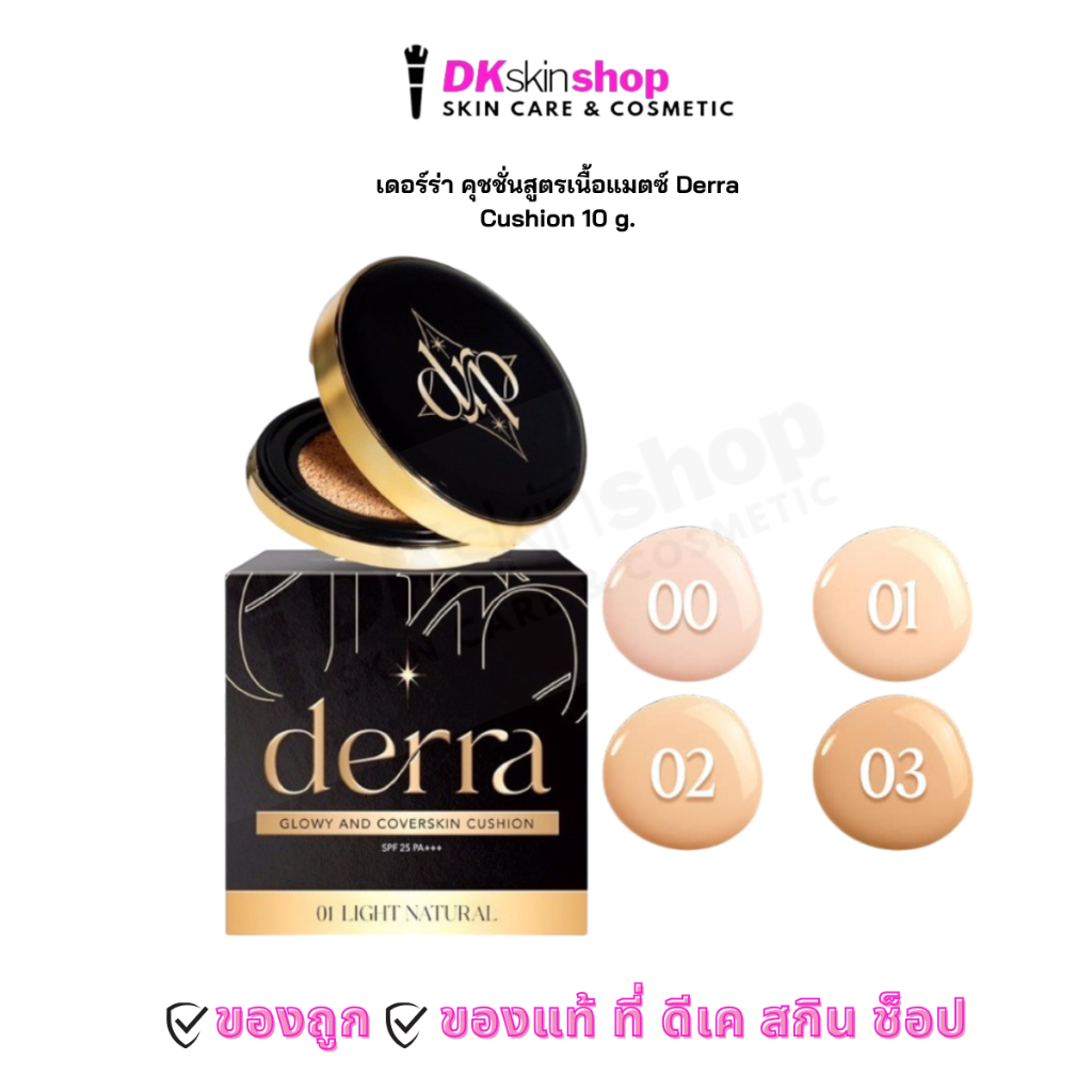 เดอร์ร่า คุชชั่น [แบบตลับ 10g.] สูตรเนื้อแมตซ์ Derra Cushion (มีให้เลือก 4 เฉดสี) | Shopee Thailand
