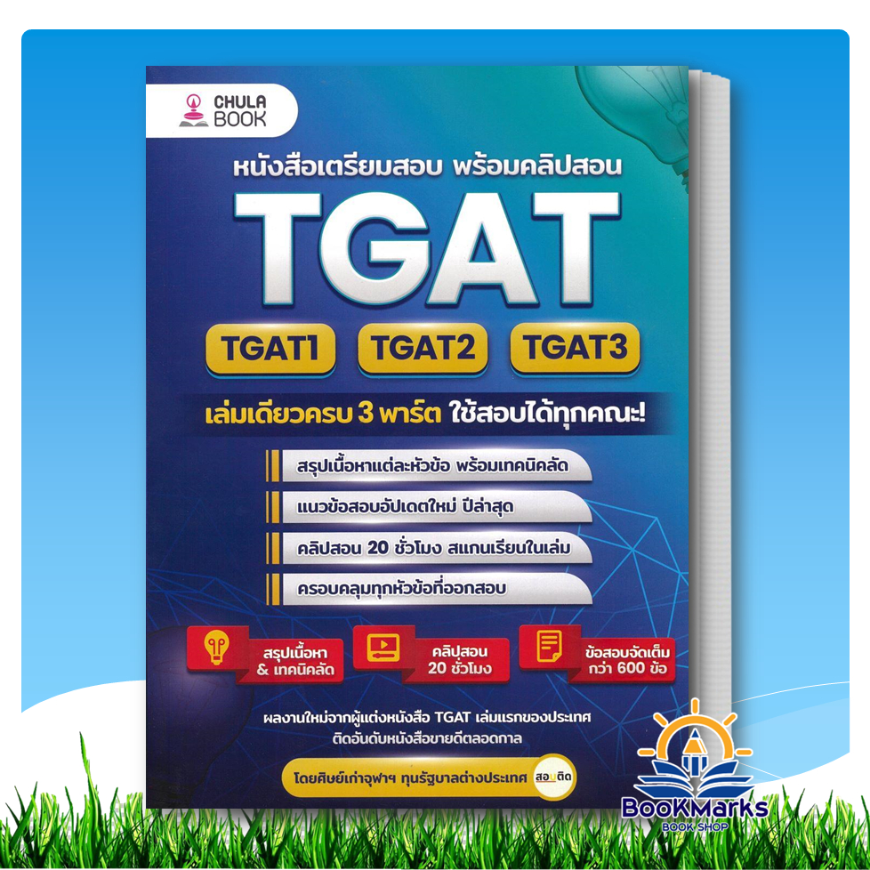 TGAT 1-2-3 เล่มเดียวครบ 3 พาร์ต ผู้เขียน: กรรณิการ์ เทียนชัย สนพ: ศูนย์ ...