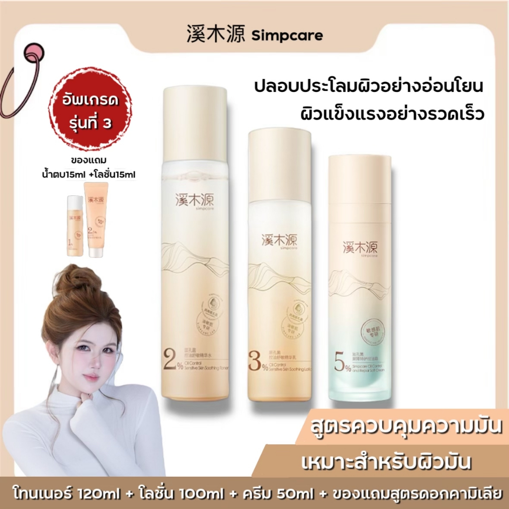 Simpcare【ร้านครีมแก้มอ้วน】สกินแคร์ควบคุมความมัน สำหรับผิวแพ้ง่าย ...