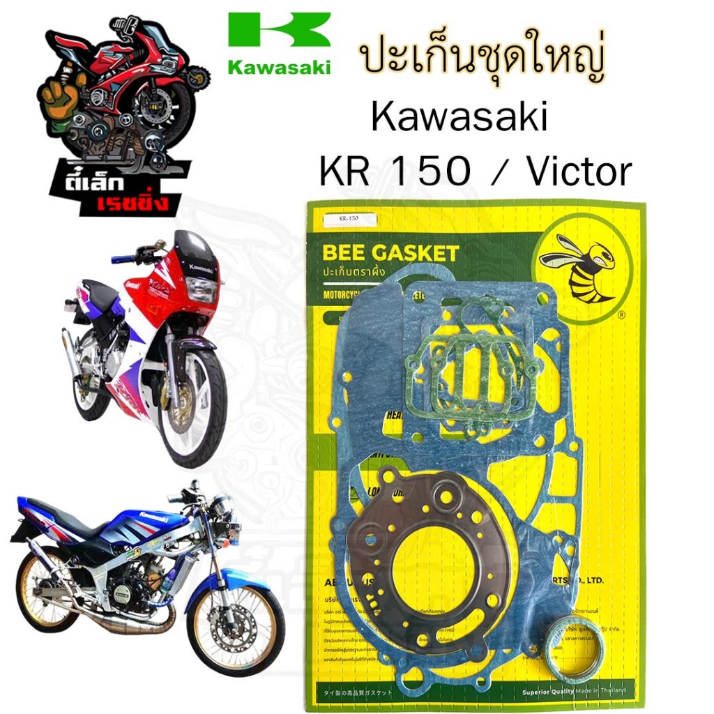 ปะเก็น KR 150 / VICTOR 150 ปะเก็นชุดใหญ่ วิคเตอร์ 150 ประเก็น KR 150 ...