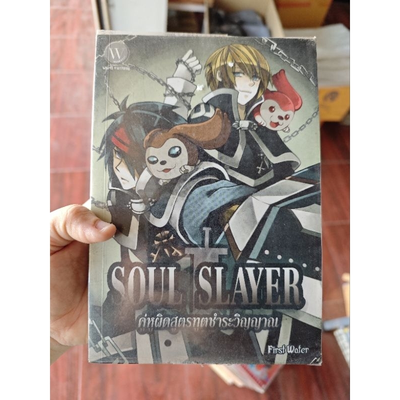 (นิยาย) Soul Slayer คู่หูผิดสูตรทูตชำระวิญญาณ มือสองสภาพบ้านเก่าเน้น ...