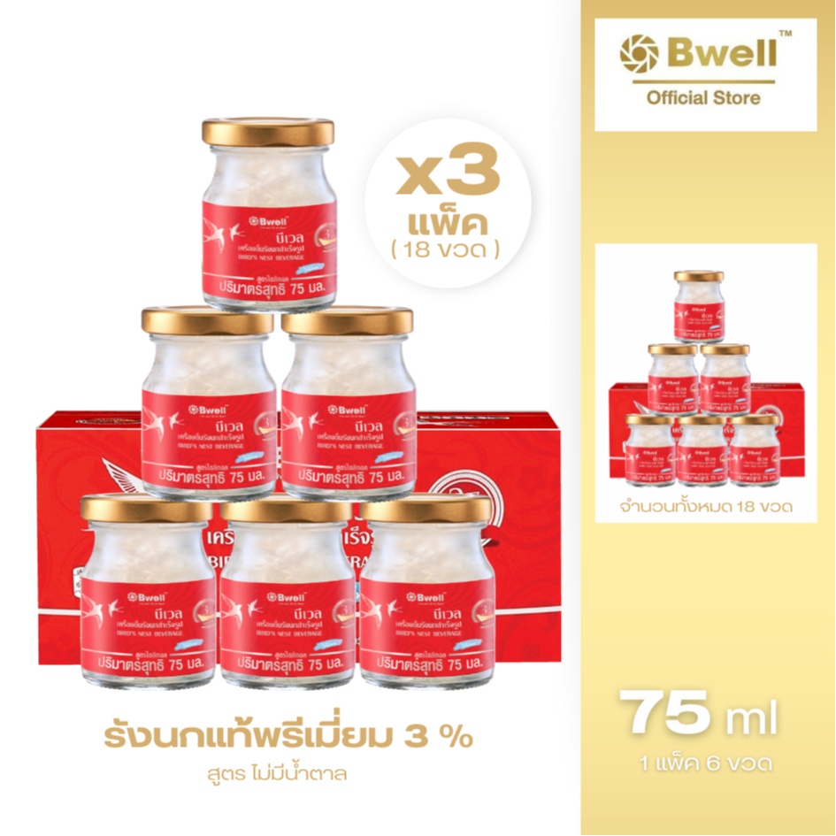 !! 18 ขวด !! Bwell บีเวลเครื่องดื่มรังนกแท้ 3% สูตรไม่มีน้ำตาล 75 ml.!! | Shopee Thailand
