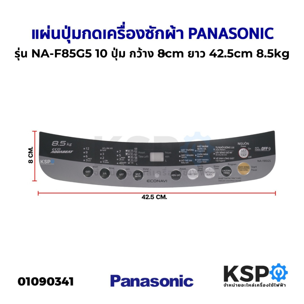 แผ่นปุ่มกดเครื่องซักผ้า Display Sticker Pane PANASONIC รุ่น NAF85-G5 10 ...