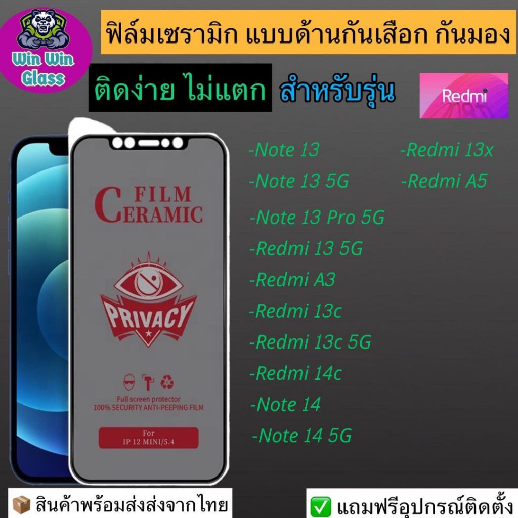 ฟิล์มเซรามิก กันเสือก กันมอง Redmi รุ่น Note 13, 13 5G, 13 Pro, 14, Redmi 13, 13c 5G, A3, 14c ...