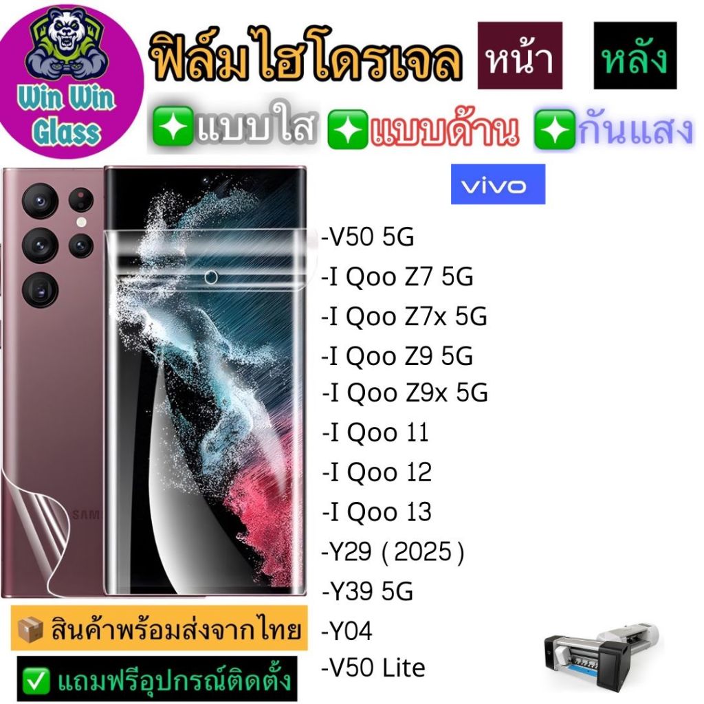 ฟิล์มไฮโดรเจล ใส ด้าน กันแสง กันเสือก Vivo รุ่น V50 Lite 5G, Iqoo Z7, Z7x, Z9, Z9x, 11, 12, 13 ...