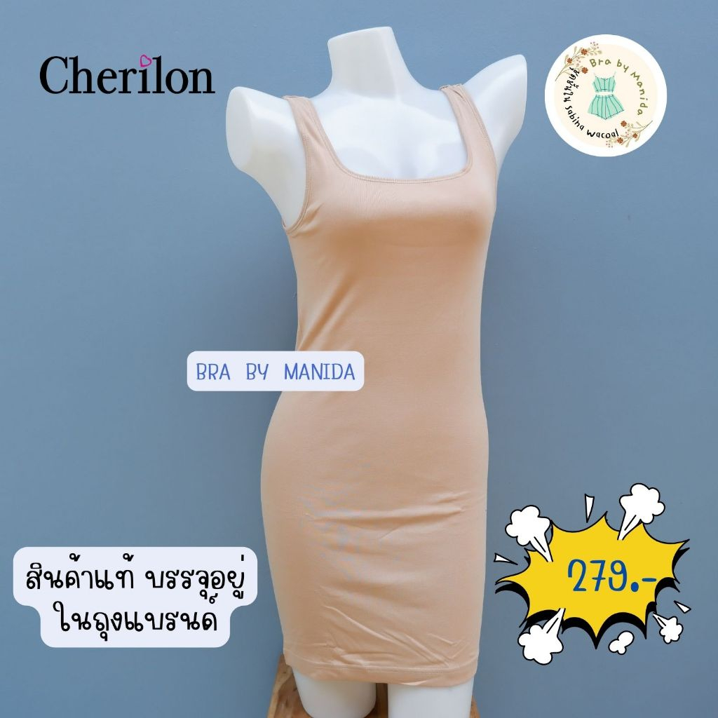 Cherilon (เชอรีล่อน) ชุดสลิป แขนกุด ทำจากใยฝ้ายผสมเยื่อไม้ (Rayon)ไร้ตะเข็บและรอยต่อ ใช้งานได้ 2 ...