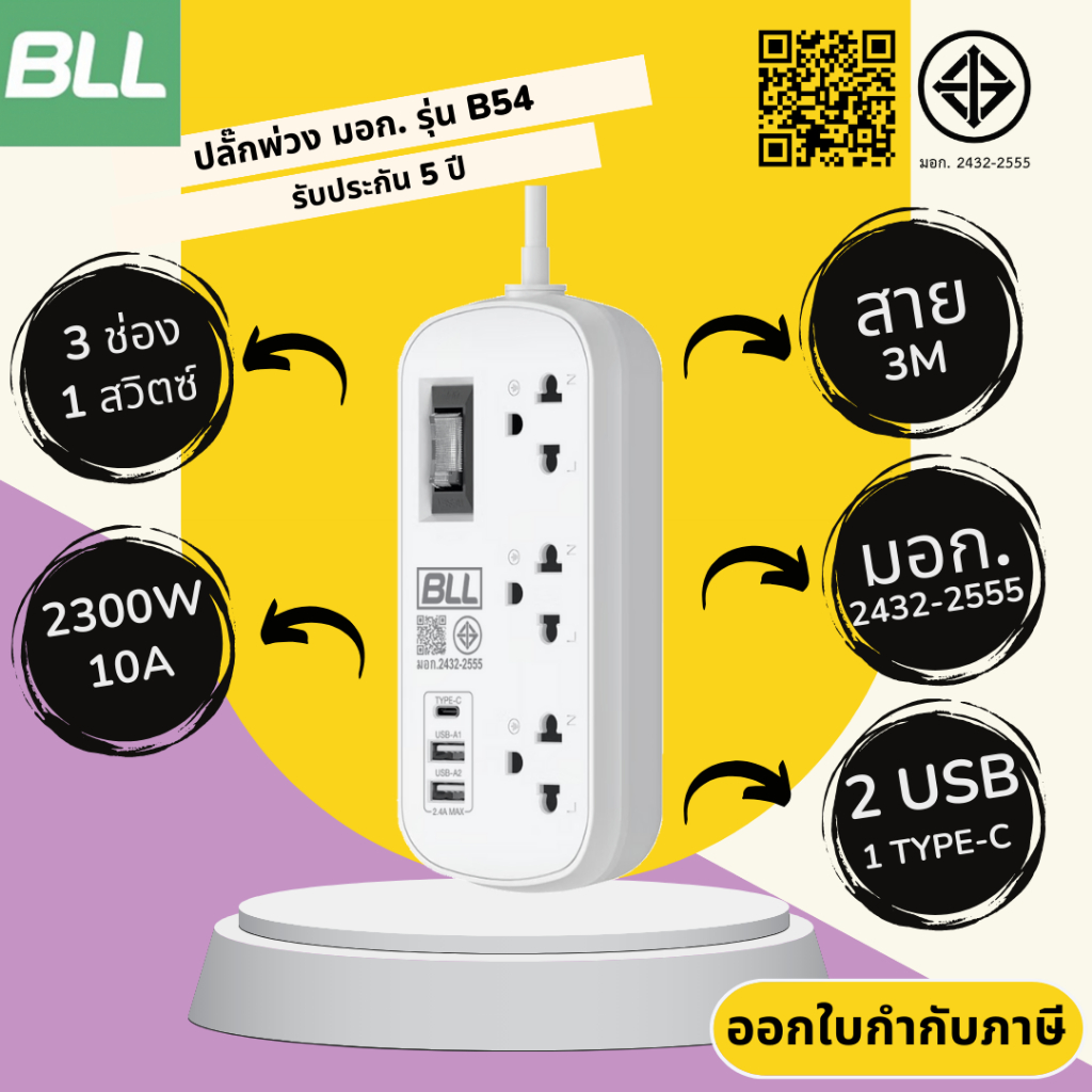 ปลั๊กไฟ มาตรฐาน มอก. ยี่ห้อ BLL รุ่น B54 3 ช่อง/2 USB/1 Type-C สาย 3 เมตร รับไฟ 2300 วัตต์ ...
