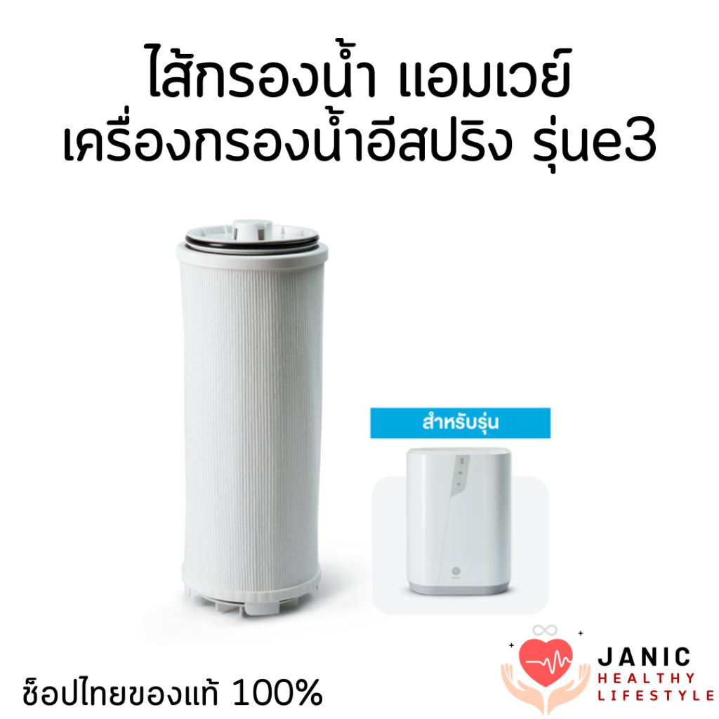 ไส้กรองน้ำแอมเวย์รุ่นใหม่ล่าสุด e-spring e3 แอมเวย์ช็อปไทย | Shopee ...