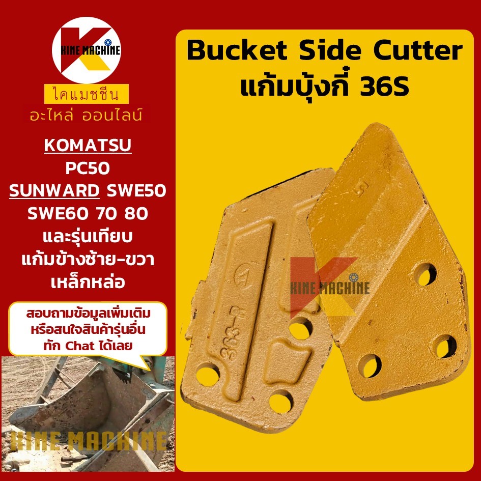 แก้มบุ้งกี๋ โคมัตสุ KOMATSU PC50 ซันวาร์ด SUNWARD SWE50/60/70/80 มุม ...