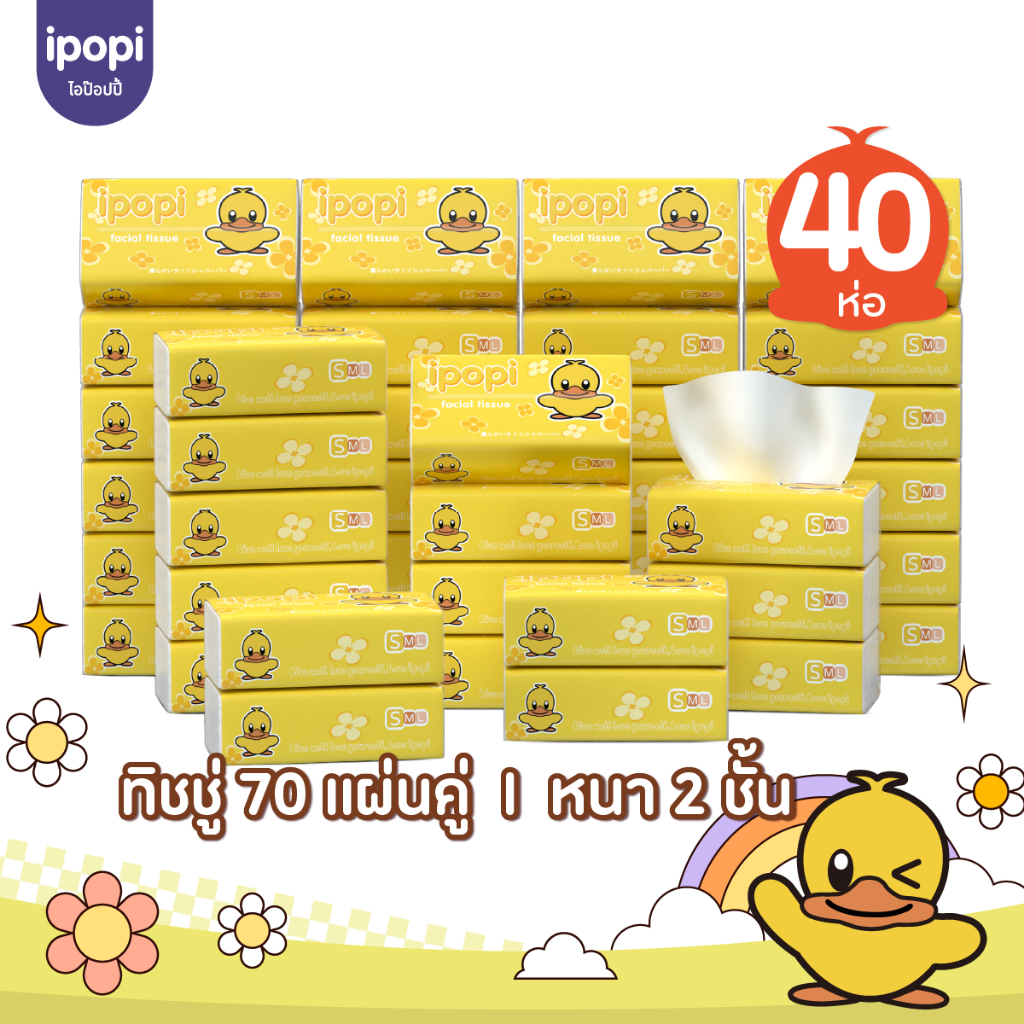 ipopi กระดาษทิชชู่ เนื้อหนา ห่อสีเหลือง 40 ห่อ ( 70 แผ่น/ห่อ ) แบบดึง หนา 2 ชั้น ซึบซับน้ำได้ดี ...