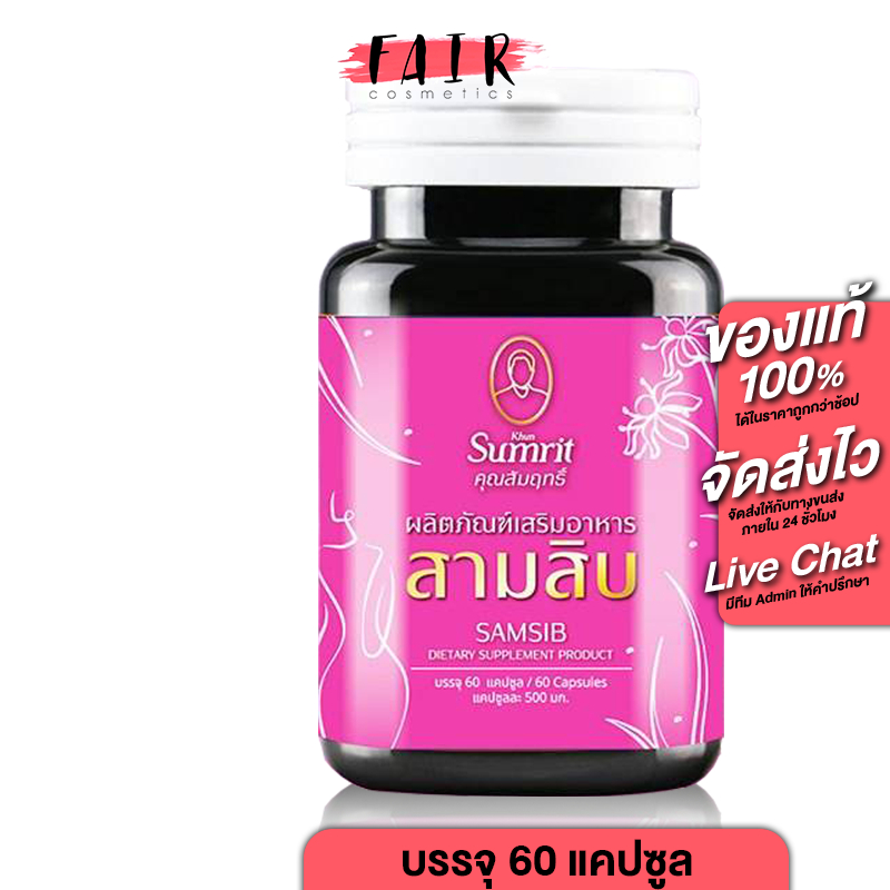 Khun Sumrit Samsib คุณสัมฤทธิ์ สามสิบ [60 แคปซูล] ดูแลสุขภาพ สำหรับ ...