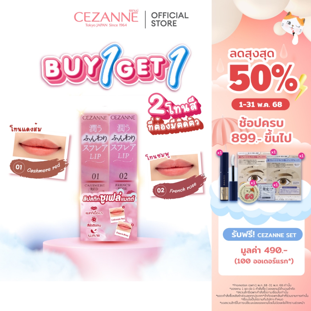 BUY 1 GET 1 FREE CEZANNE Feel soft Sufurea Lip ลิปสติกเนื้อแมตต์ | Shopee Thailand
