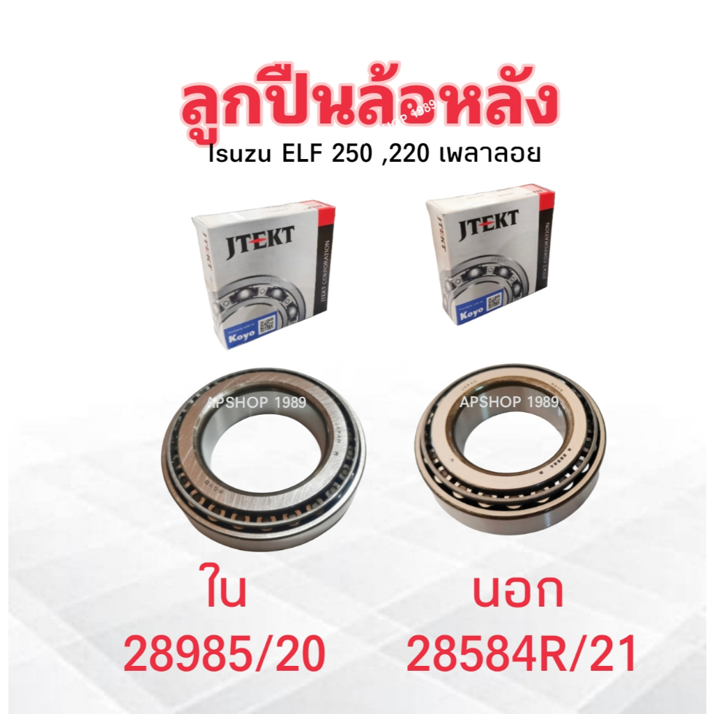 ลูกปืนล้อหลัง Isuzu ELF 250, 220 เพลาลอย ใน 28985/20 ,นอก 28584/21 Koyo ...