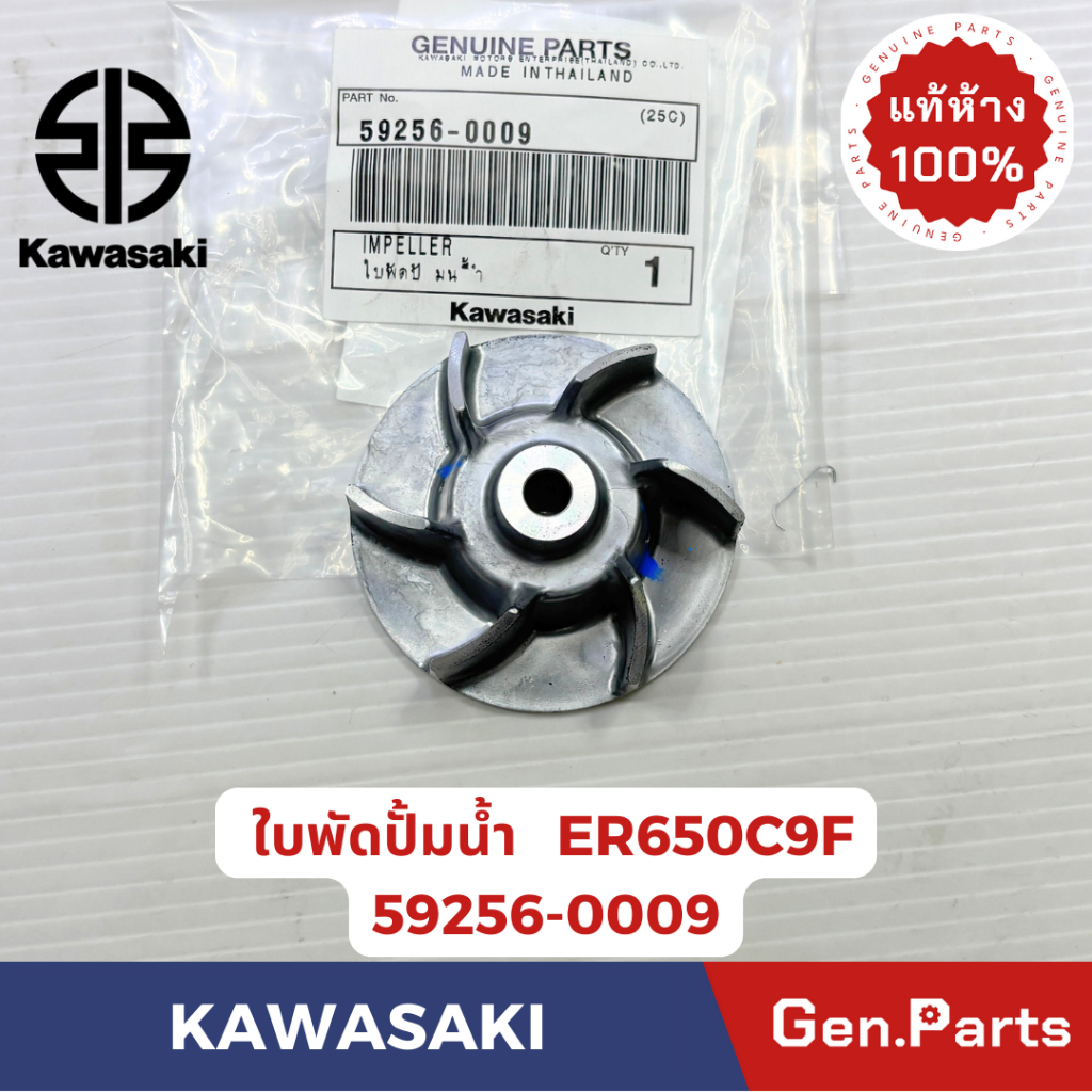 ใบพัดปั้มน้ำ รุ่นER650C9F แท้ศูนย์ KAWASAKI รหัส 59256-0009 | Shopee ...
