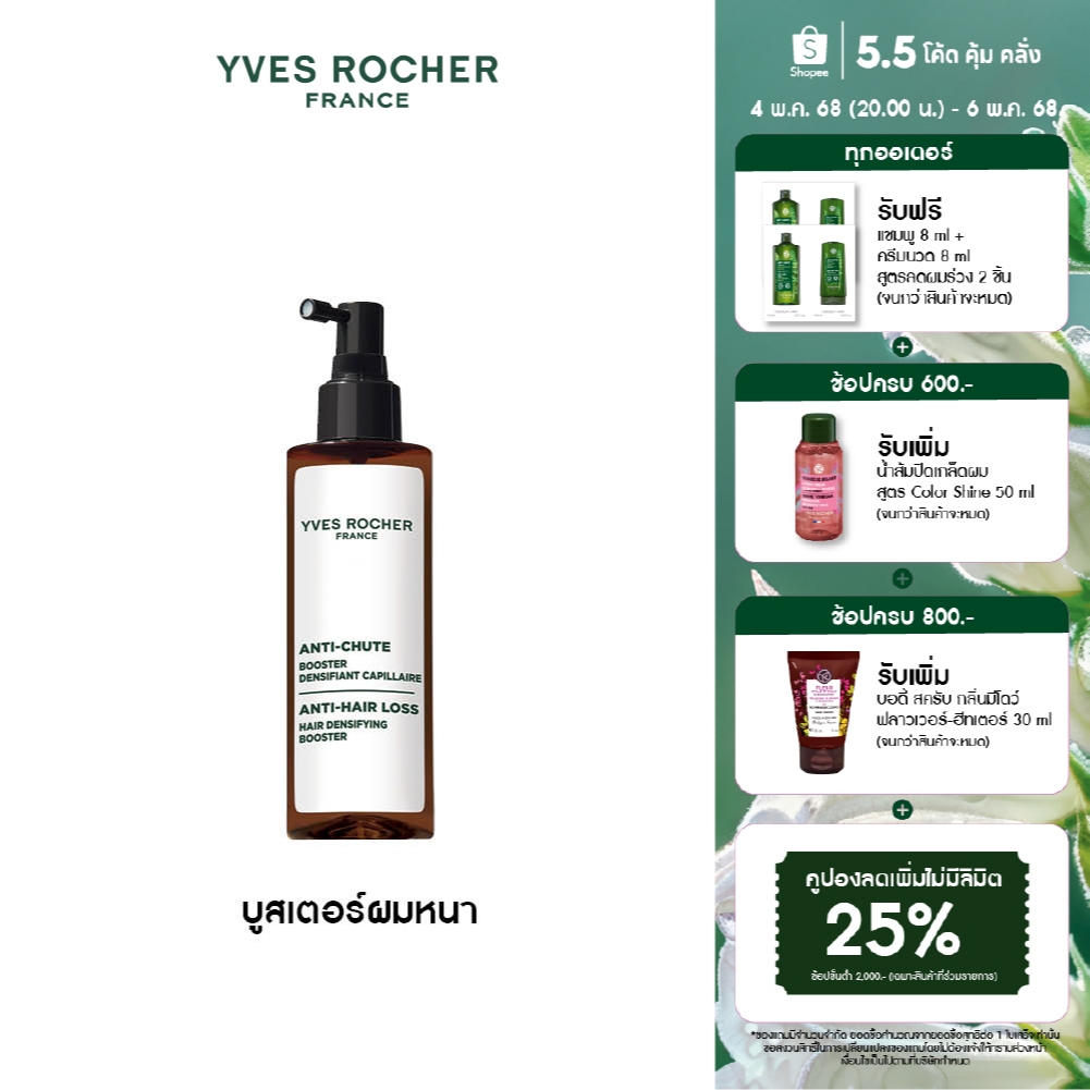 อีฟ โรเช Yves Rocher Anti-Hair Loss Hair Densifying Booster 195 ml บูส ...