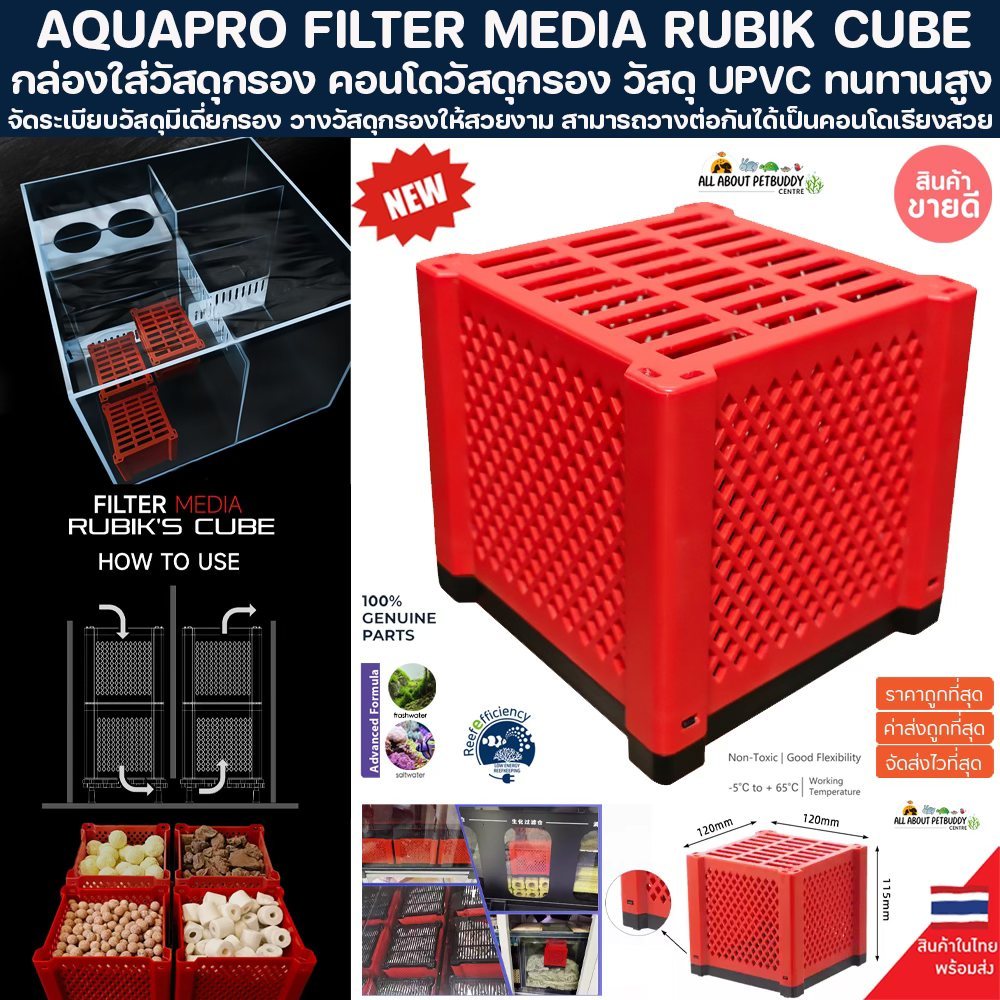 AQUAPRO FILTER MEDIA RUBIK CUBE กล่องจัดระเบียบวัสดุกรอง ใส่ใบโอมีเดี่ย กรองตู้ปลา วัสดุกรอง ปลา ...