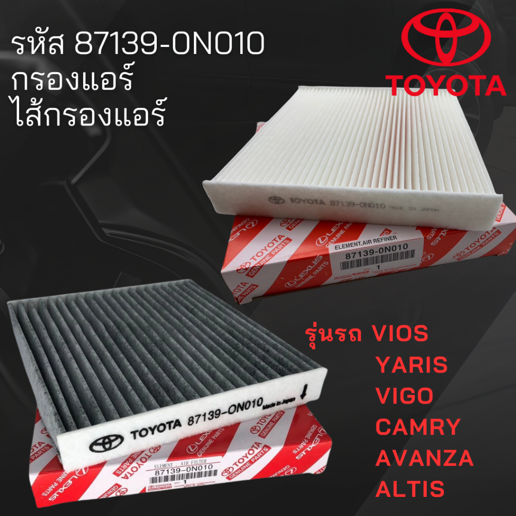 กรองแอร์ ไส้กรองแอร์ โตโยต้า Toyota รหัส 87139-0N010 Yaris, Camry ...