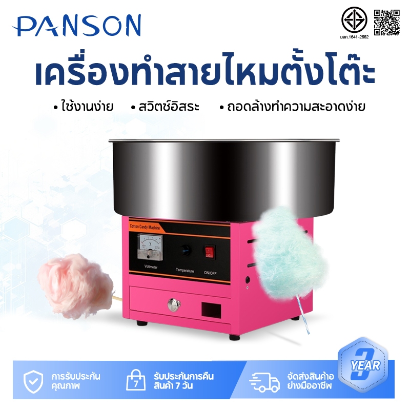 Panson เครื่องทำสายไหมเกรด Aแบบสวิทต์ (เครื่องทำขนมสายไหม, Cotton Candy ...