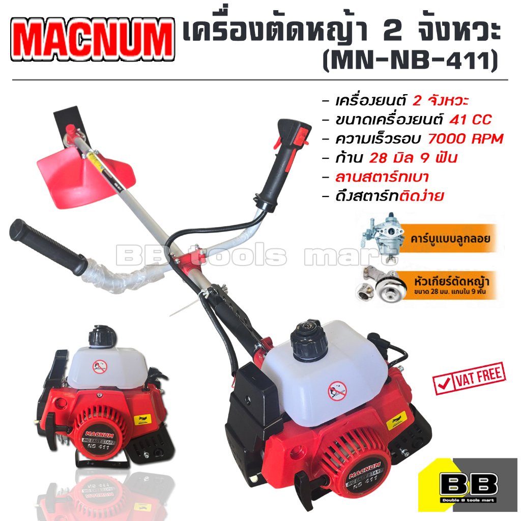 (MACNUM) เครื่องตัดหญ้า 2 จังหวะ รุ่น NB411 สตาร์ทติดง่ายด้วยระบบอีซี่ ...