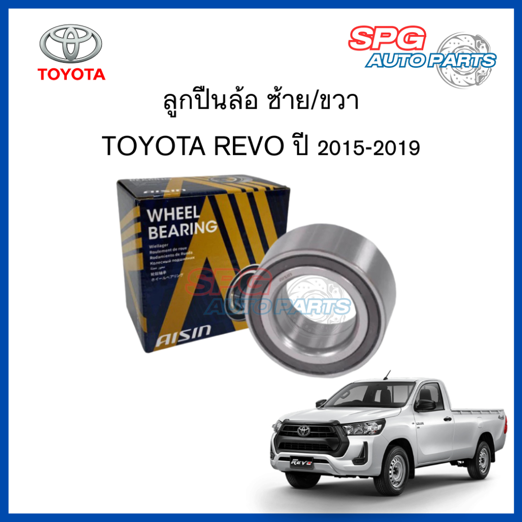 Aisin ลูกปืนล้อหน้า Toyota Revo ปี2015-2019 ลูกปืนล้อหน้าดุมล้อ โตโยต้า ...