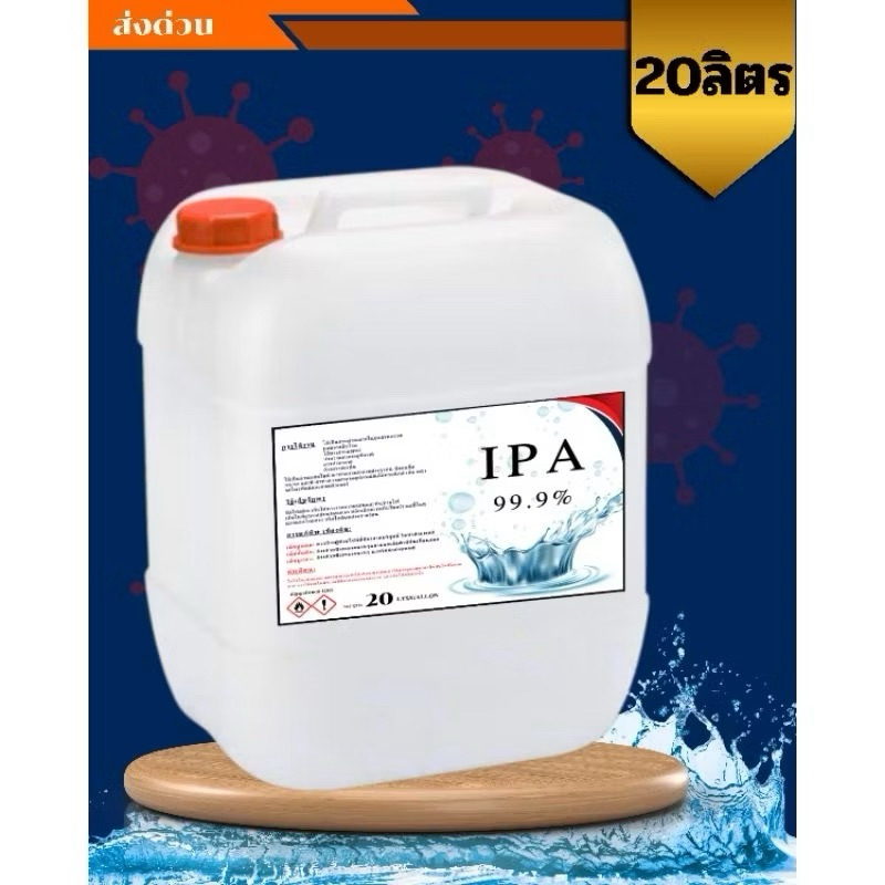 IPA.99.9%(Isopropyl Alcohol แอลกอฮอล์ (สูตรไทออย) 20 ลิตร | Shopee Thailand