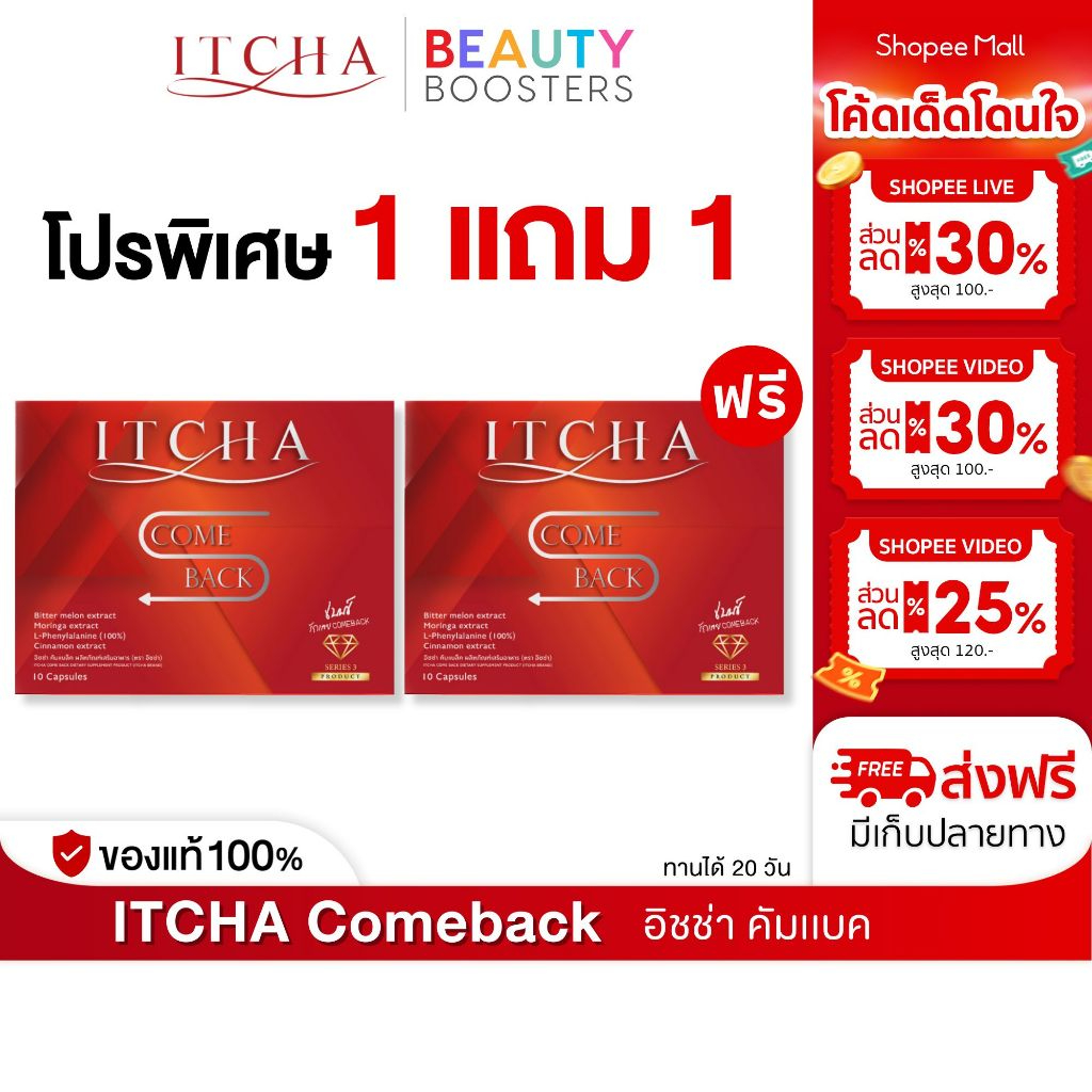 Itcha Comeback อิชช่า คัมแบค สูตร เบนซ์ พรชิตา 1 กล่องมี 10 เม็ด | Shopee Thailand