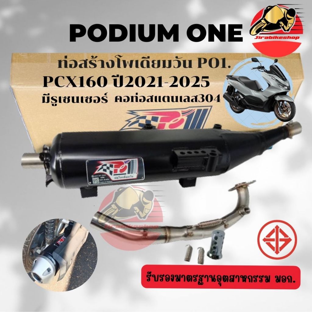 ท่อผ่า PCX160 ท่อแต่ง PCX 2021-2025 โพเดียมวัน ผ่าหมก มี มอก. Click160 ตรงรุ่น | Shopee Thailand