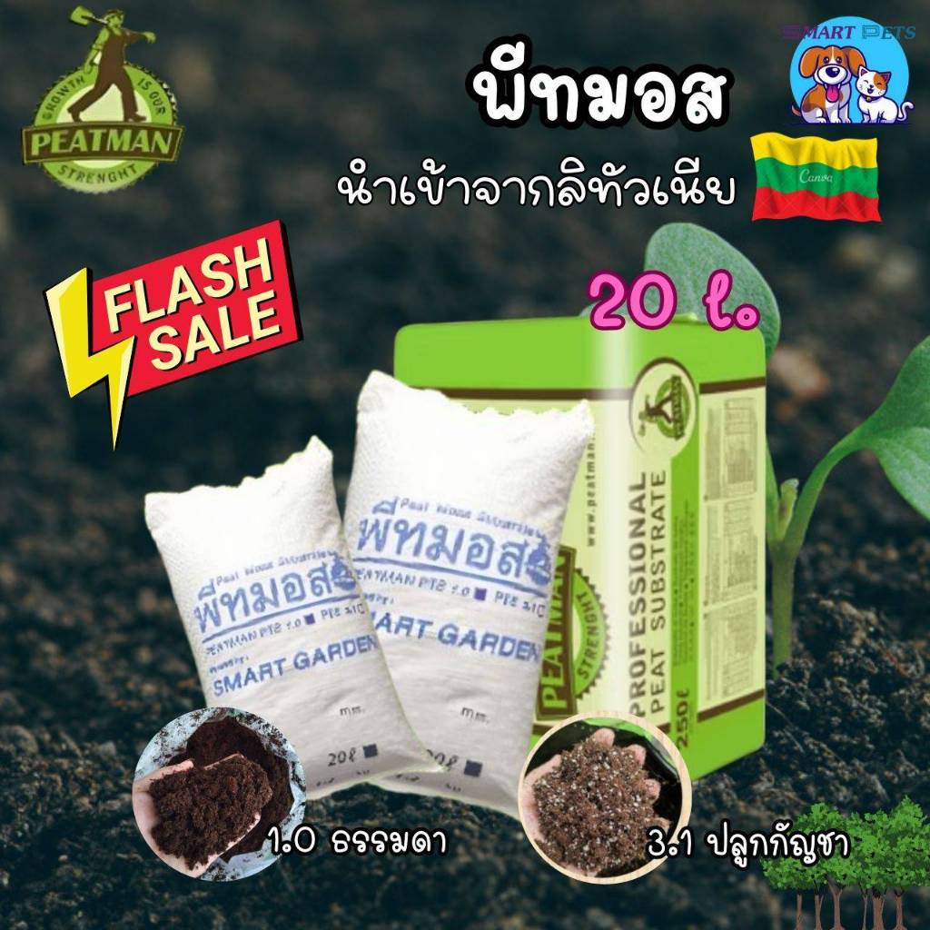 🌱 พีทมอส Peat Moss PEATMAN วัสดุปลูกคุณภาพสูง สำหรับเพาะเมล็ด 20 ลิตร ...