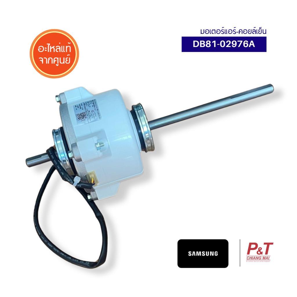 DB81-02976A มอเตอร์คอยล์เย็น มอเตอร์แอร์ Samsung อะไหล่แอร์ ของแท้ จาก ...