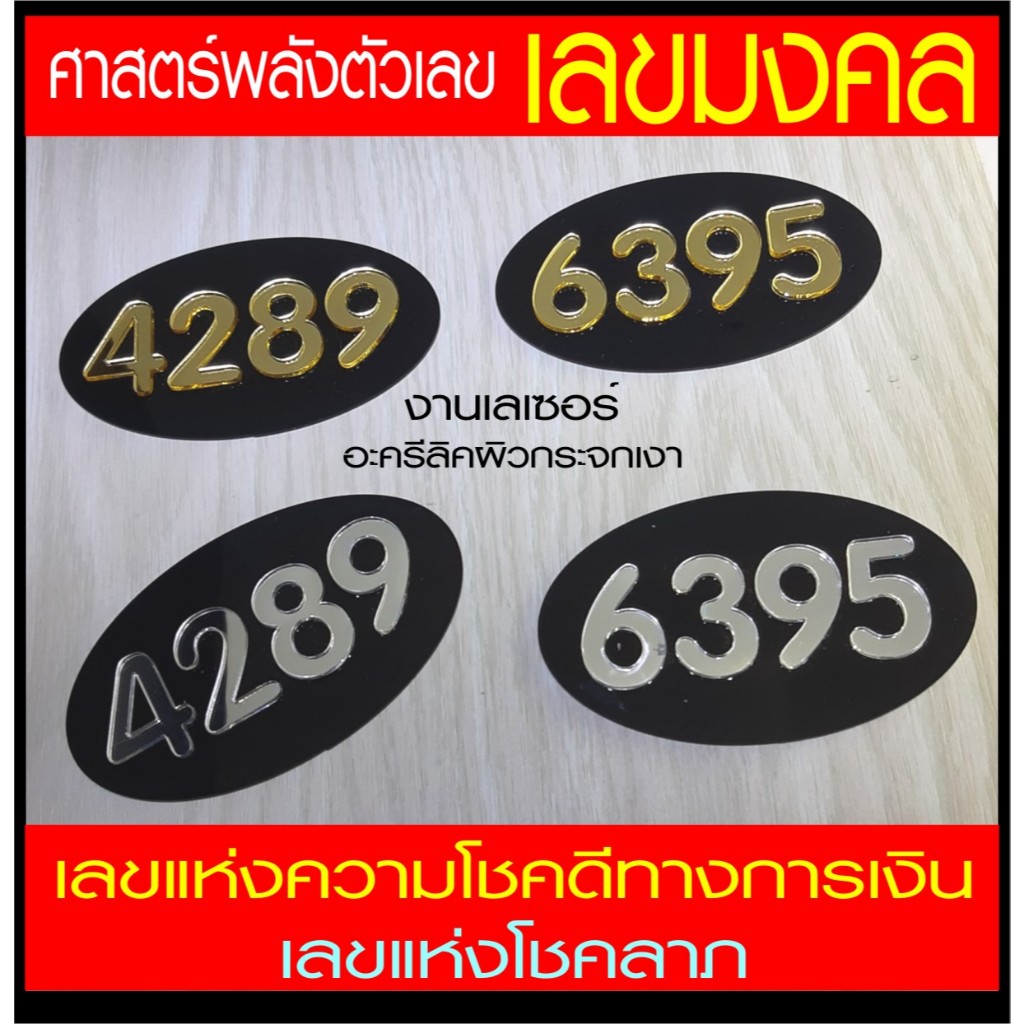 ป้ายเลขมงคล 4289 และ 6395 ศาสตร์พลังตัวเลข รุ่นวงรี | Shopee Thailand