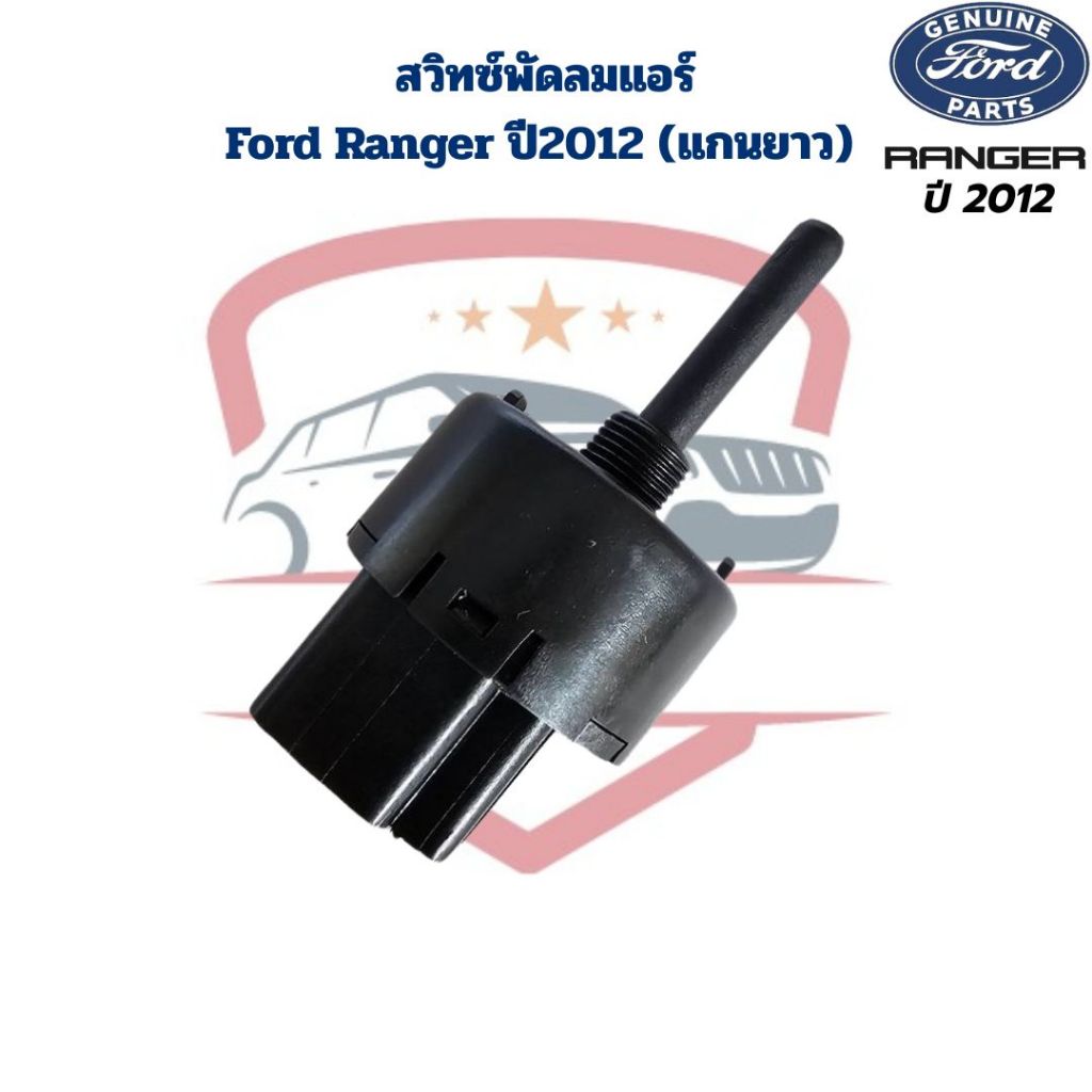 สวิทซ์พัดลมแอร์ Ford Ranger ปี2012 - 2015 สวิทซ์พัดลม ฟอร์ดเรนเจอร์ ...
