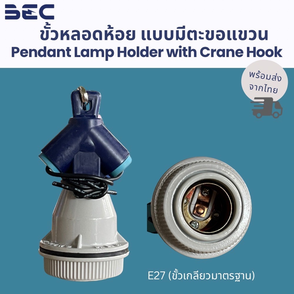 BEC ขั้วหลอดห้อย แบบมีตะขอแขวน E27 Pandant Lamp Holder with Crane Hook 100-250V | Shopee Thailand