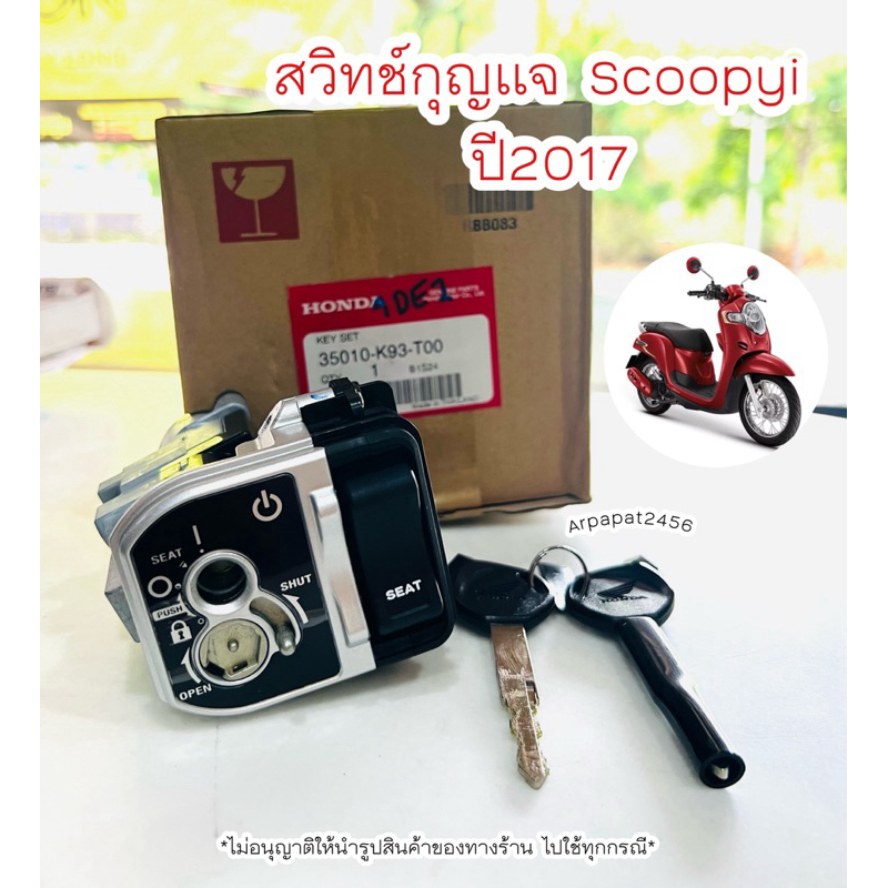 สวิทช์กุญแจ Scoopyi ปี 2017 ชุดใหญ่ แท้ฮอนด้า (35010-K93-T00) | Shopee ...