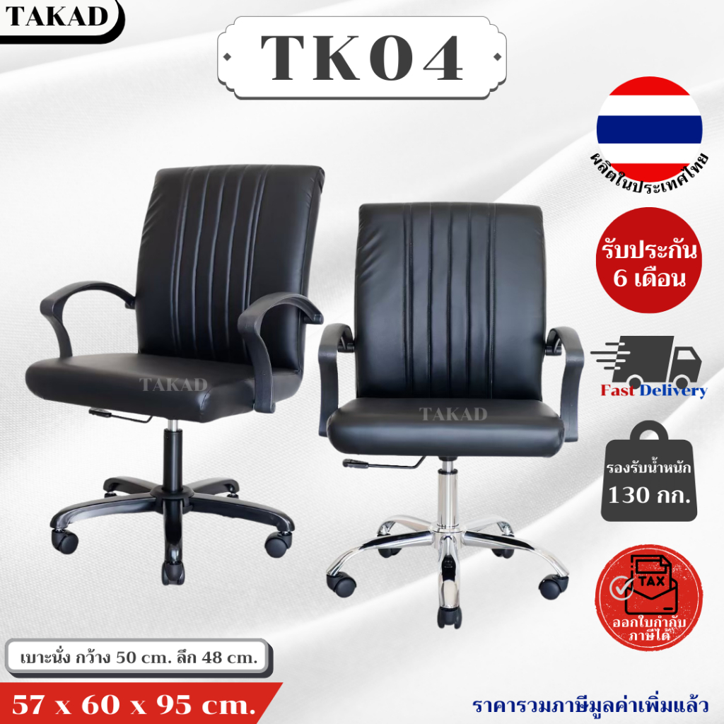 TK04 เก้าอี้สำนักงาน เก้าอี้ทำงาน ปรับระดับสูง-ต่ำได้ สินค้าผลิตในไทย มีการรับประกัน พร้อมส่ง ...
