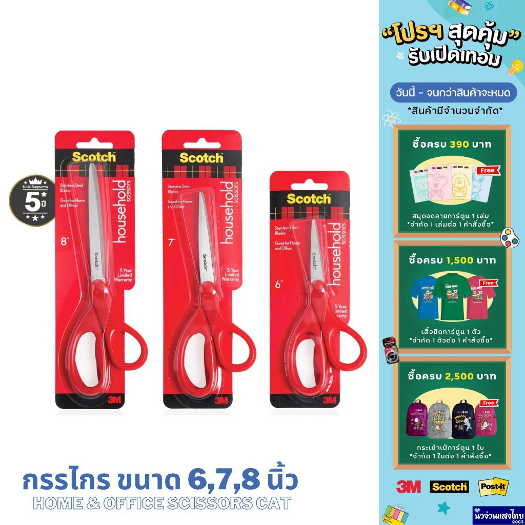 Scotch® 3M กรรไกร ขนาด 6นิ้ว 7นิ้ว 8นิ้ว Home & Office Scissors รุ่น ...