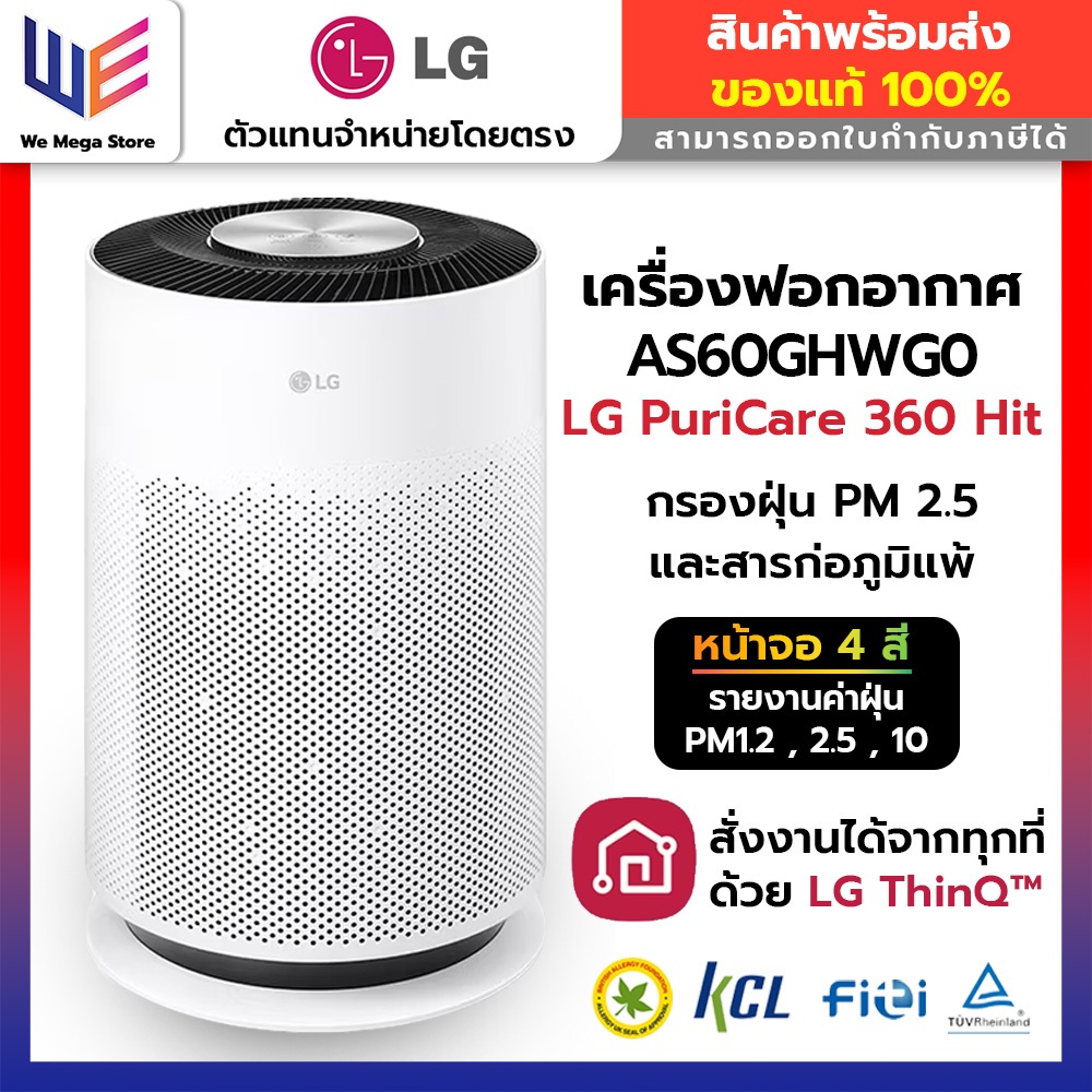 แอลจี เครื่องฟอกอากาศ LG รุ่น AS60GHWG0 PuriCare 360 Hit ขนาด 61 ตร.ม. ...