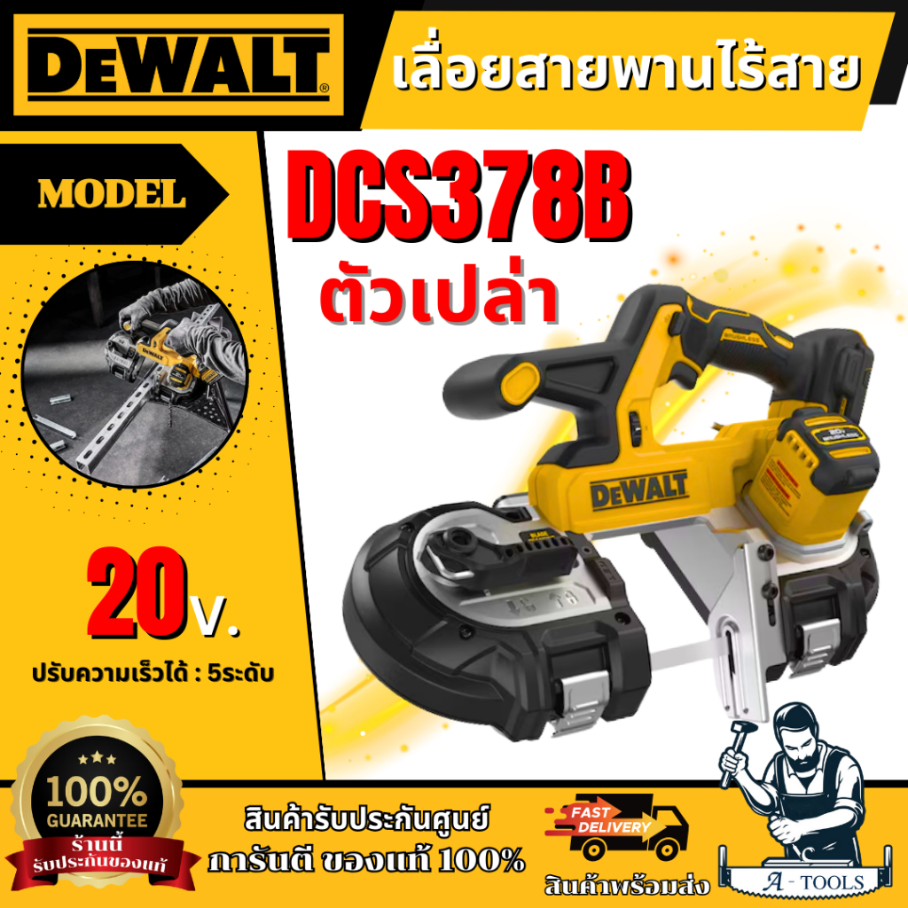 DEWALT เลื่อยสายพานมือเดียว 20V รุ่น DCS378B (เครื่องเปล่า) รับประกัน 3 ...