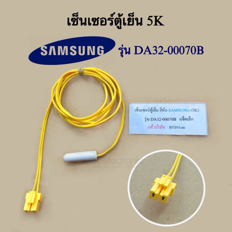 เซ็นเซอร์อุณหภูมิตู้เย็น SAMSUNG 5K รุ่น DA32-00070B แท้ ความยาว 50cm ...