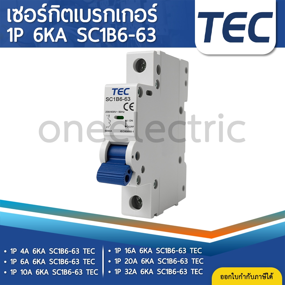 TEC SC1B6-63 เซอร์กิตเบรกเกอร์ MCB แบบเกาะราง DINRAIL 1P 4A 6A 10A 16A 20A 32A 6KA เบรกเกอร์ ลูก ...