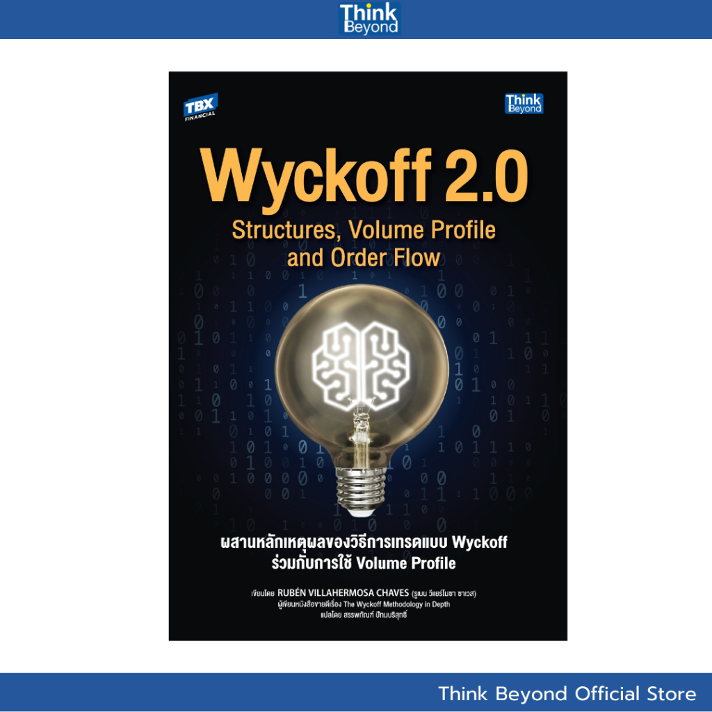 Thinkbeyond Book (ธิงค์บียอนด์ บุ๊คส์) 95647 Wyckoff 2.0 Structures วิธีการเทรดแบบ Wyckoff ...
