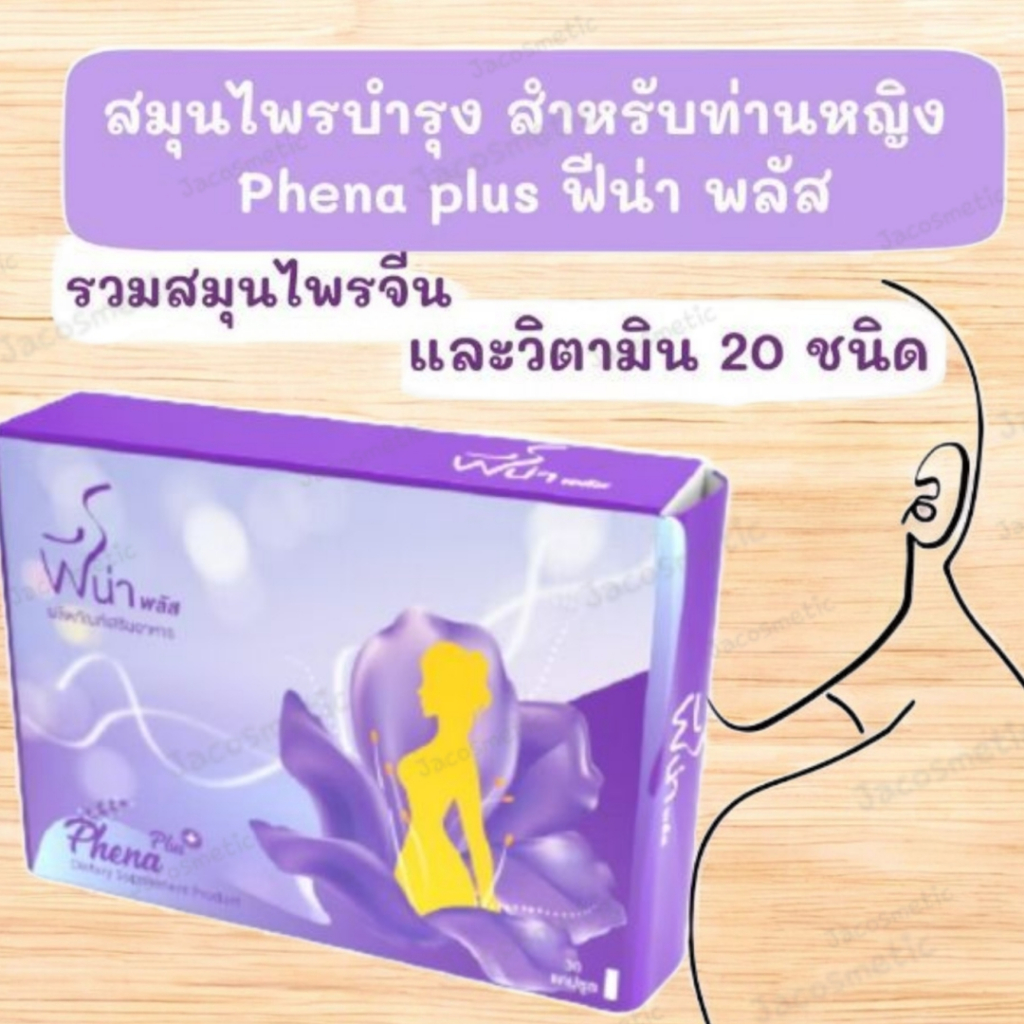 Seres Phena Plus ฟีน่า พลัส 30 แคปซูล บำรุงภายใน ประจำเดือนไม่ปกติ ผิวพรรณเปล่งปลั่ง กระชับมดลูก ...