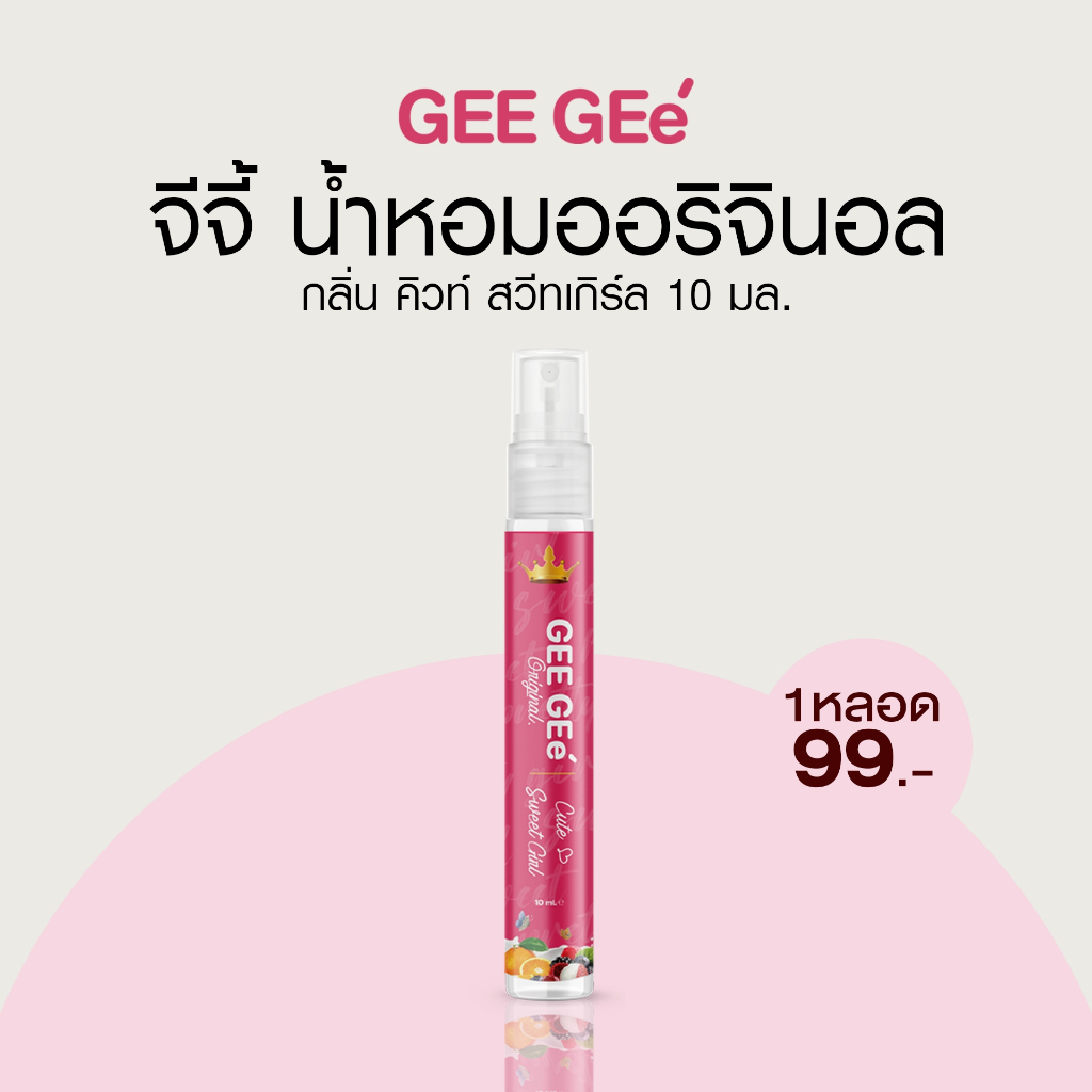 GEE GEe' จีจี้ น้ำหอม กลิ่น Cute Sweet Girl กลิ่นติดทนนาน หอม เพิ่ม ...