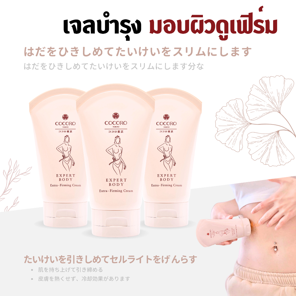 COCORO TOKYO - เจลเย็น สำหรับต้นขา ต้นแขน หน้าท้อง - Expert Body Extra-Firming 3 หลอด | Shopee ...