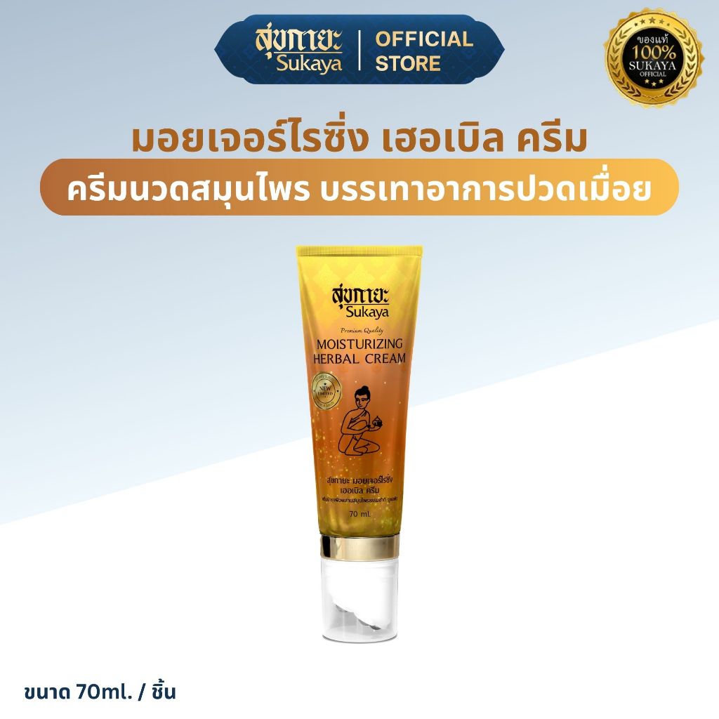 Sukaya ครีมสมุนไพรพร้อมหัวนวด สูตรเย็น 70ml. | Shopee Thailand